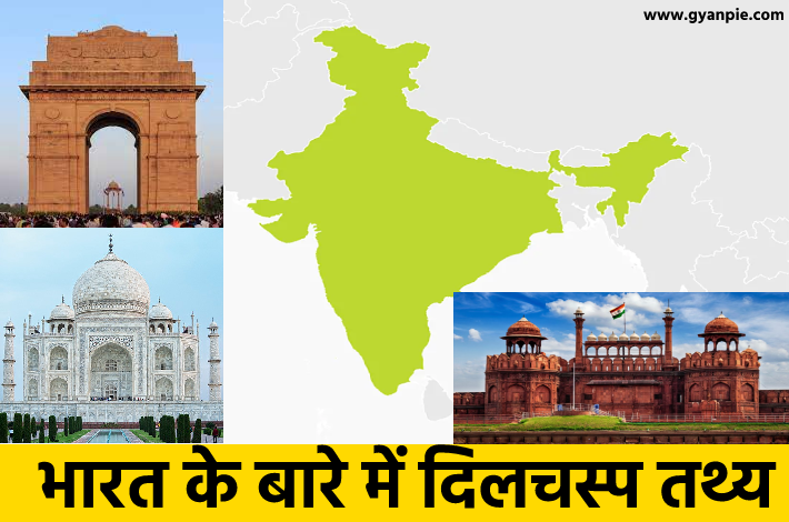 Interesting Facts About India:-gyanpie.com